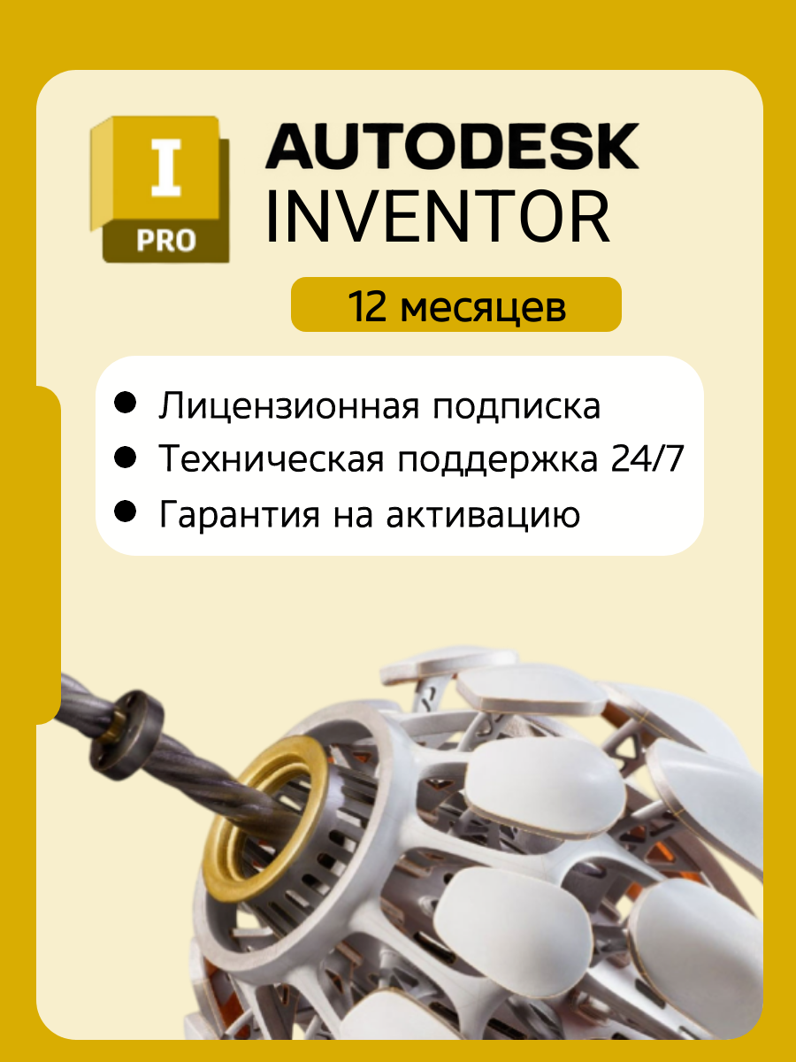 Подписка Autodesk Inventor Professional - Лицензионная подписка на 12 месяцев (1 год) / Для Windows 10, 11