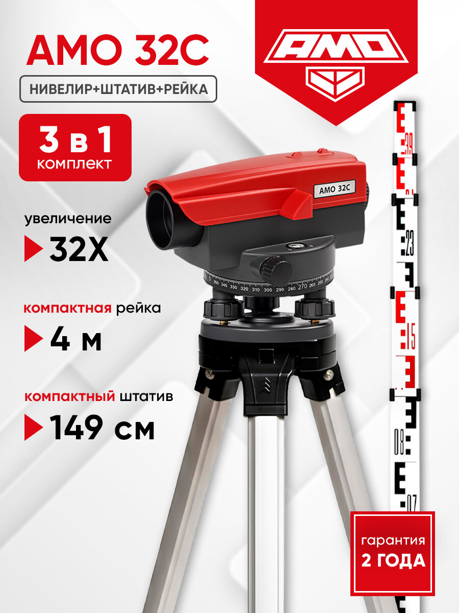 Комплект оптический нивелир AMO 32C + штатив RGK S2-N + рейка AMO S45