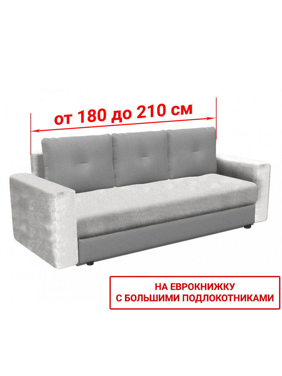 Чехол на диван евро-книжку с большими подлокотниками Бруклин молочный, стрейчевый велюр, Виктория Хоум Декор