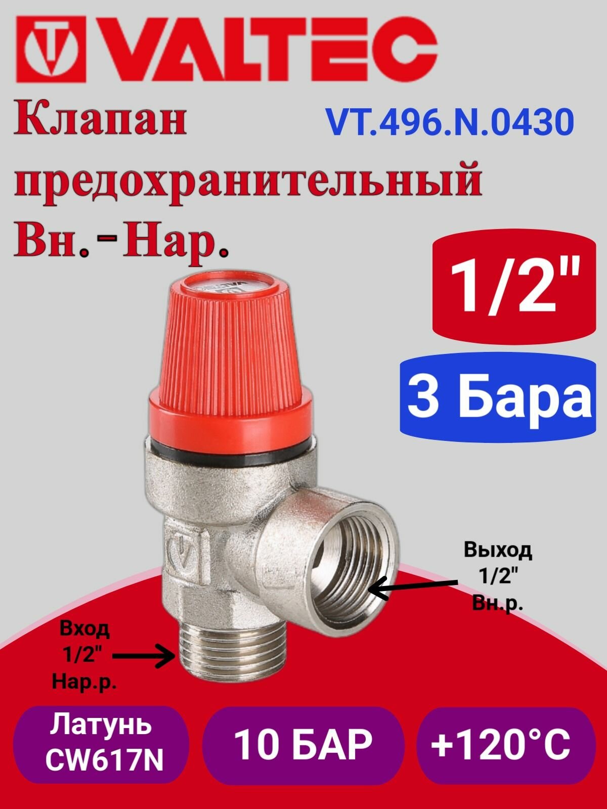 Клапан предохранительный VALTEC 1/2" х3 бара, вн.-нар. Valtec VT.496. N.0430