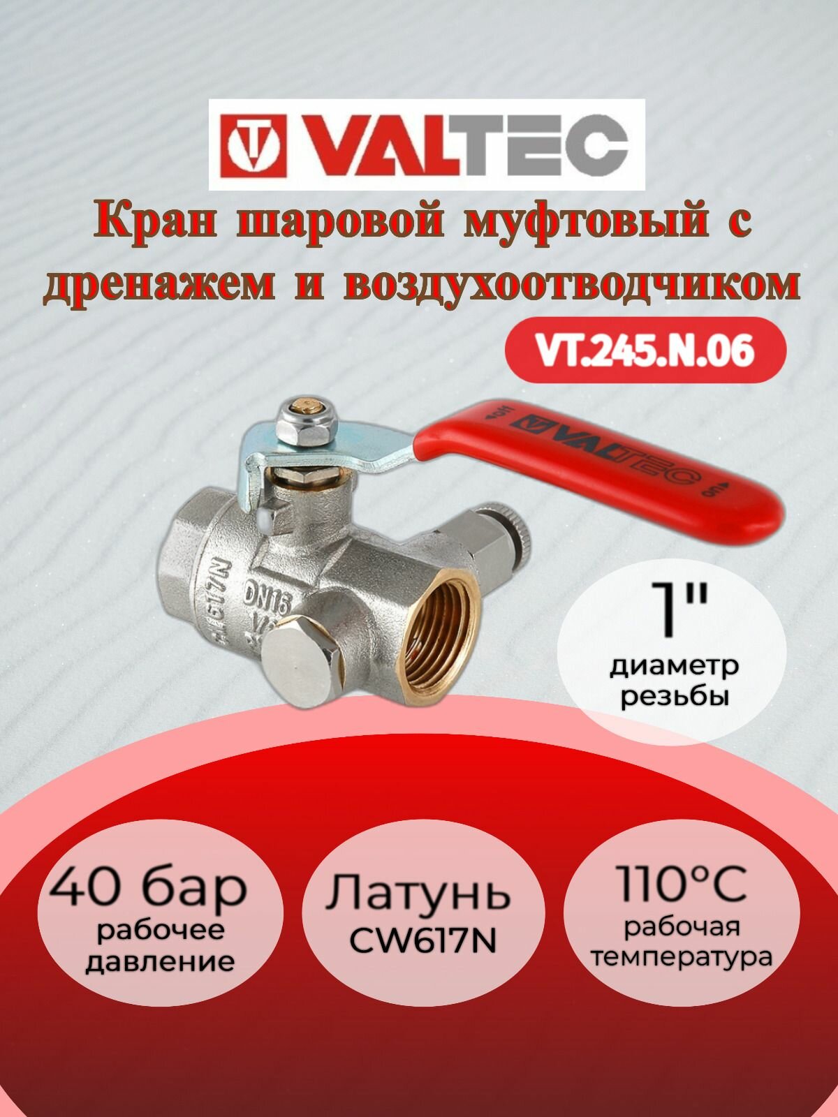 Кран шар. BASE с дренажом и воздухоотводчиком 1" вн.-вн. Valtec VT.245. N.06