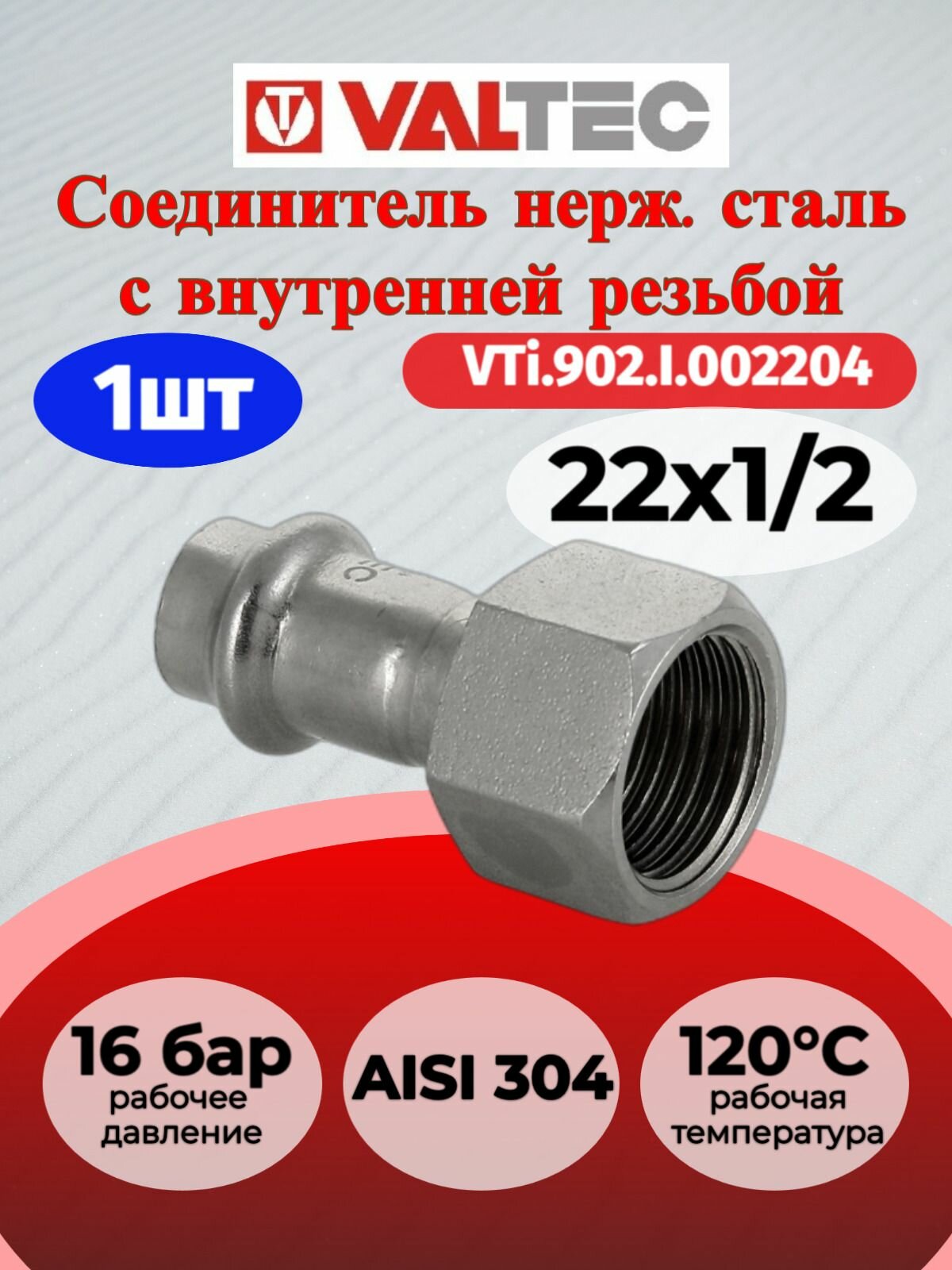 Соединитель нерж. сталь с внутренней резьбой 22х1/2" Valtec VTi.902. I.002204 / Пресс-фитинг из нержавеющей стали с переходом на внутреннюю резьбу