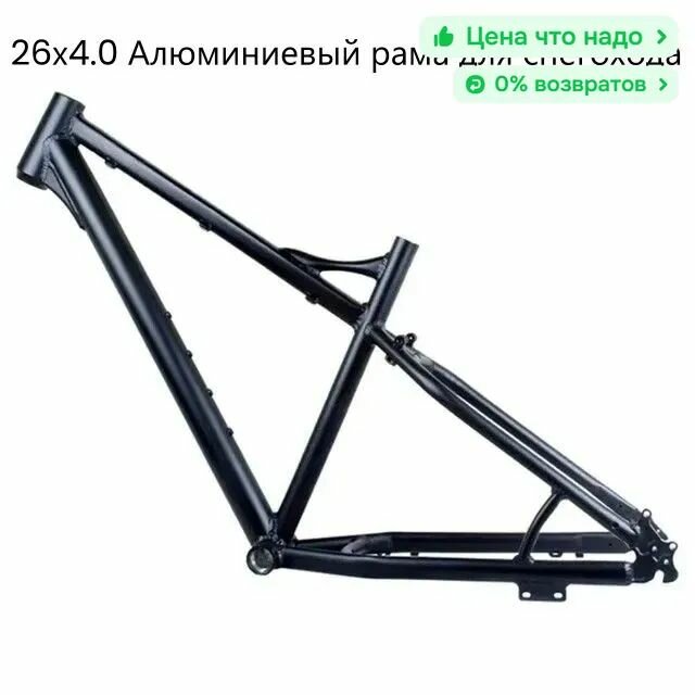 Алюминиевая рама для сверхширокого снегохода размером 26х4.0 дюймов