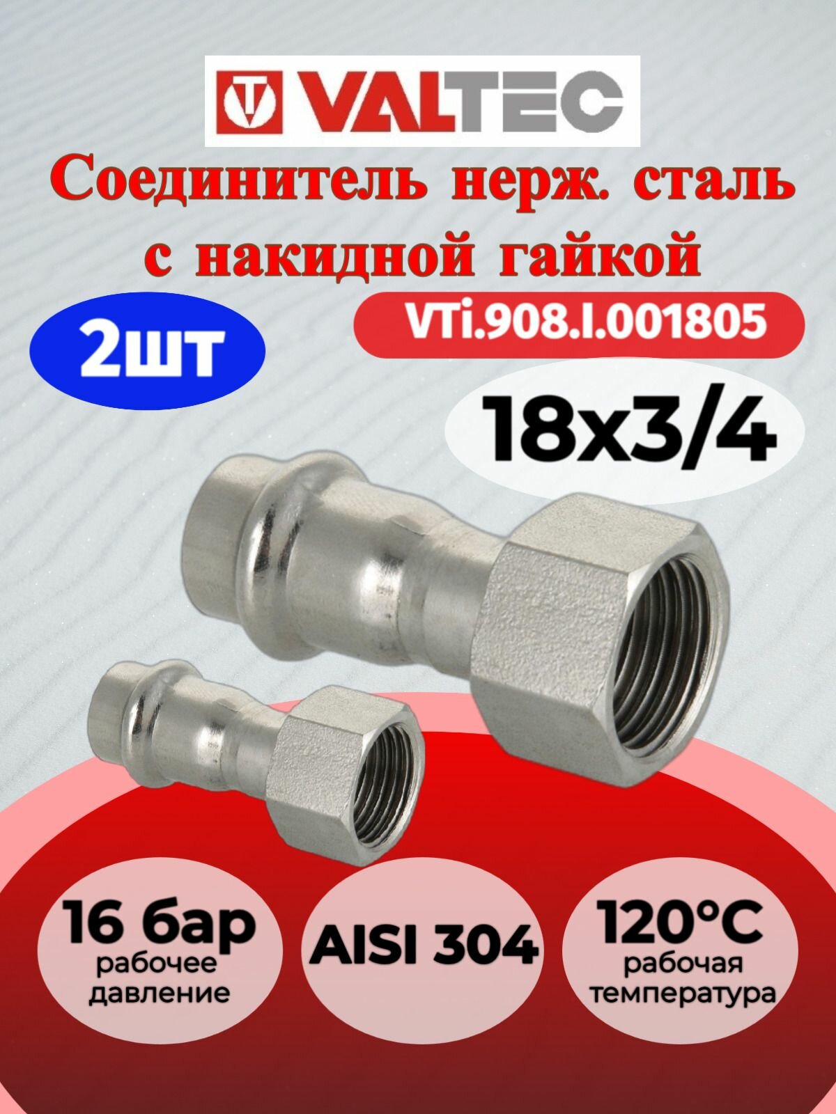 2 шт - Соединитель с накидной гайкой нерж. сталь 18х3/4" Valtec VTi.908. I.001805 / Пресс-фитинг из нержавеющей стали с внутренней резьбой для систем отопления и водоснабжения