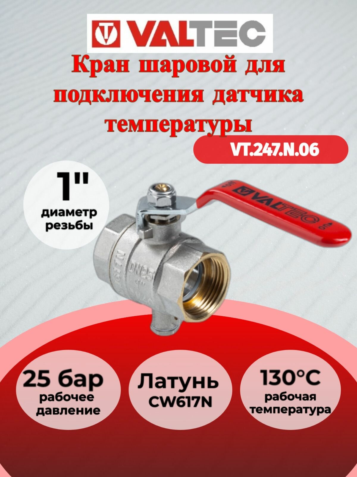 Кран шар. для подкл. датчика темп, 1" Valtec VT.247. N.06