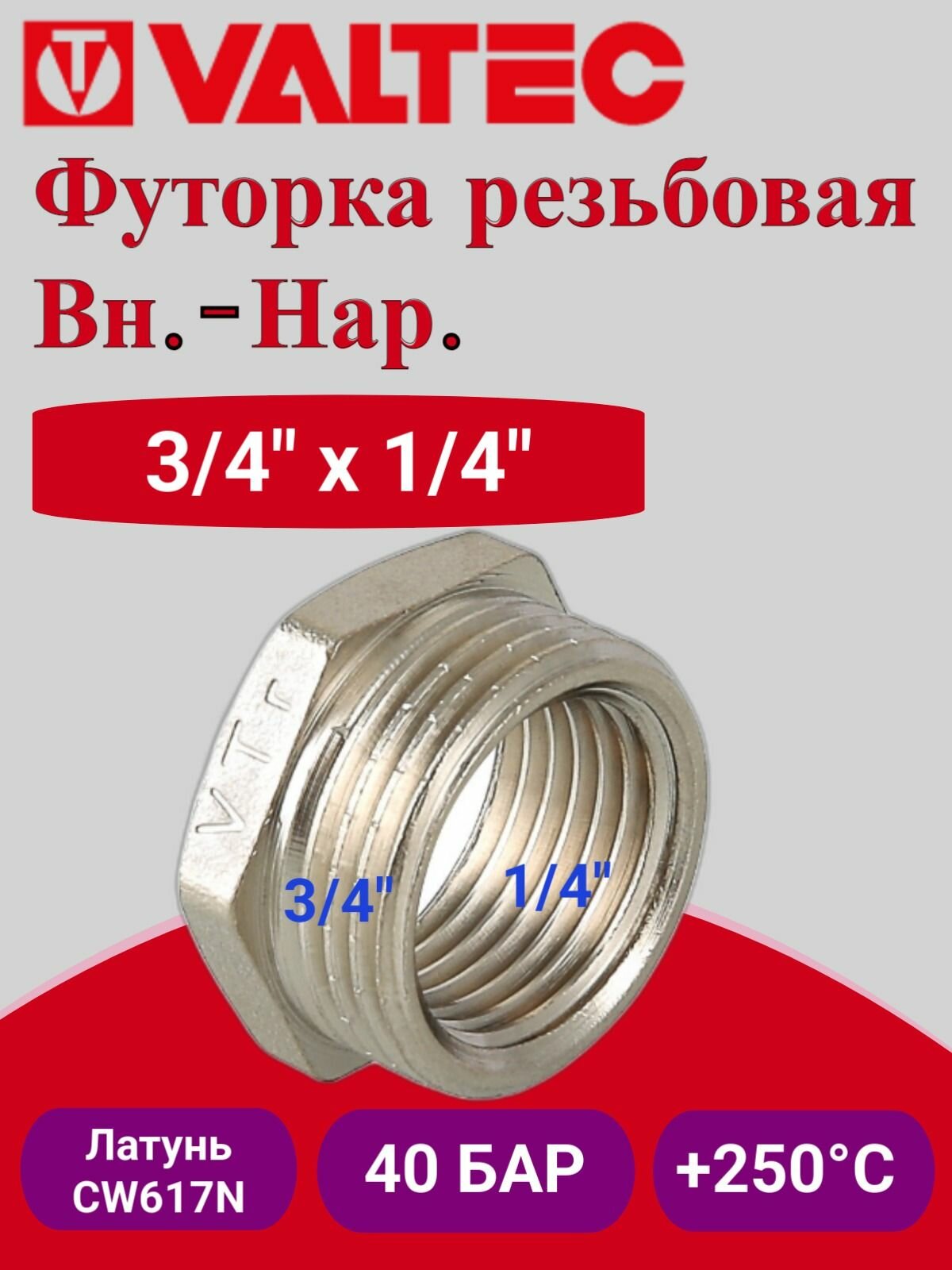 Футорка 3/4"х1/4" нар.-вн. Valtec VTr.581. N.0502