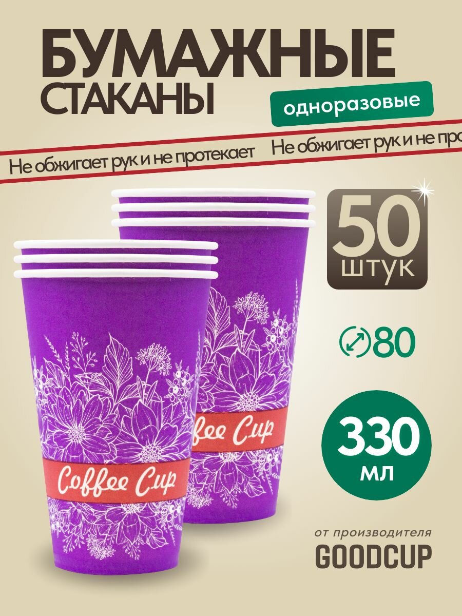 Одноразовые стаканы GoodCup бумажные для кофе и чая 330 мл, 50 штук