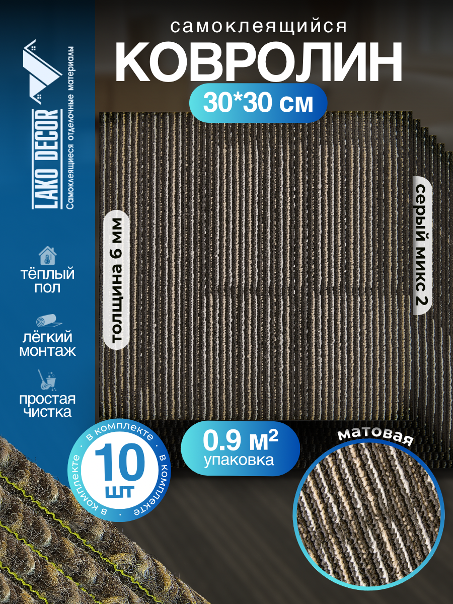 Самоклеющийся Ковролин комплект LAKO DECOR, 30x30 см, 10 шт, Серый микс 2