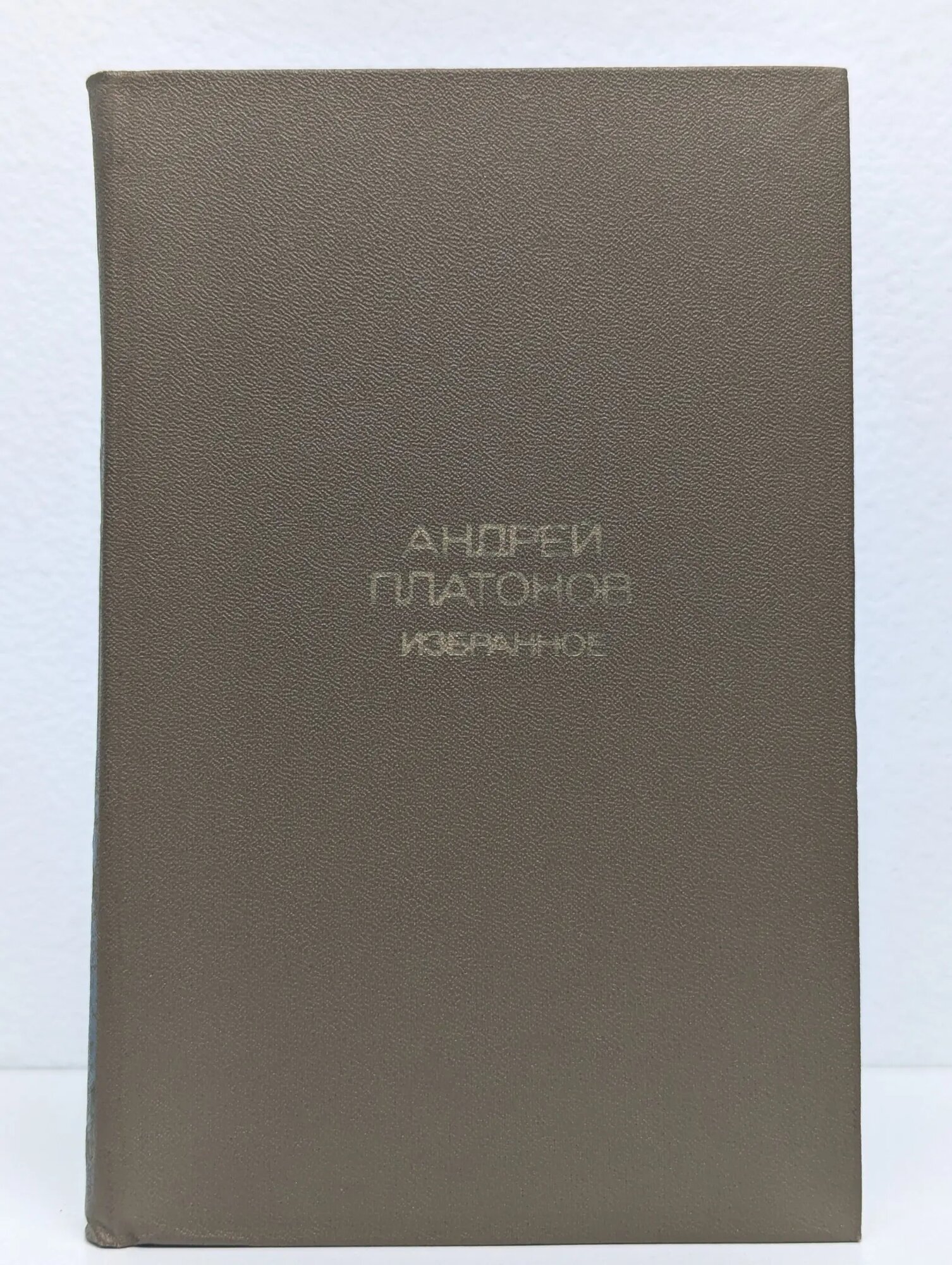Андрей Платонов. Избранное Платонов Андрей Платонович 1977