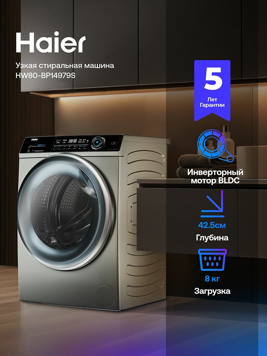 Стиральная машина Haier HW80-BP14979S с фронтальной загрузкой, 8 кг, 14 программ, 1400 об/мин, серебристая