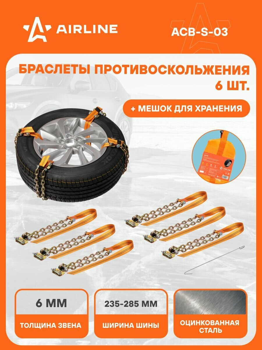 Браслеты 2 шт цепи противоскольжения для внедорожников на колеса колёса 235-285 мм, сталь, 6 шт, усиленные антипробуксовочные, толщина звена 6 мм AIRLINE ACB-S-03