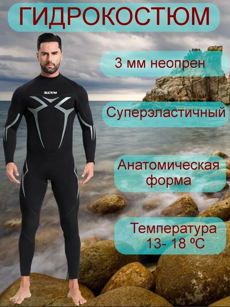 ZCCO Гидрокостюм, размер: 50-54