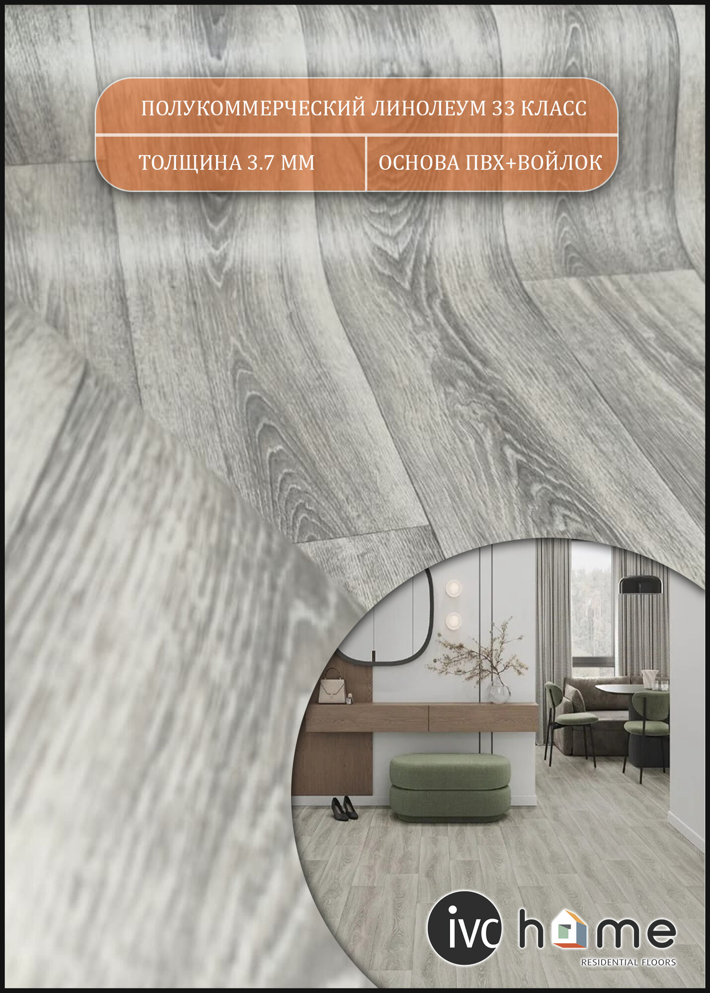 Полукоммерческий линолеум для пола на отрез 1,5 на 3,5 (толщина 3,7мм)