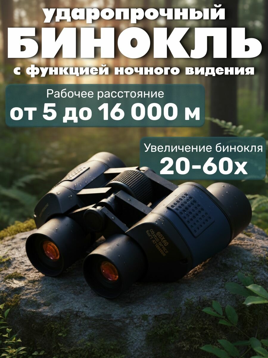 Универсальный ударопрочный бинокль с функцией ночного видения, модель 60х60.