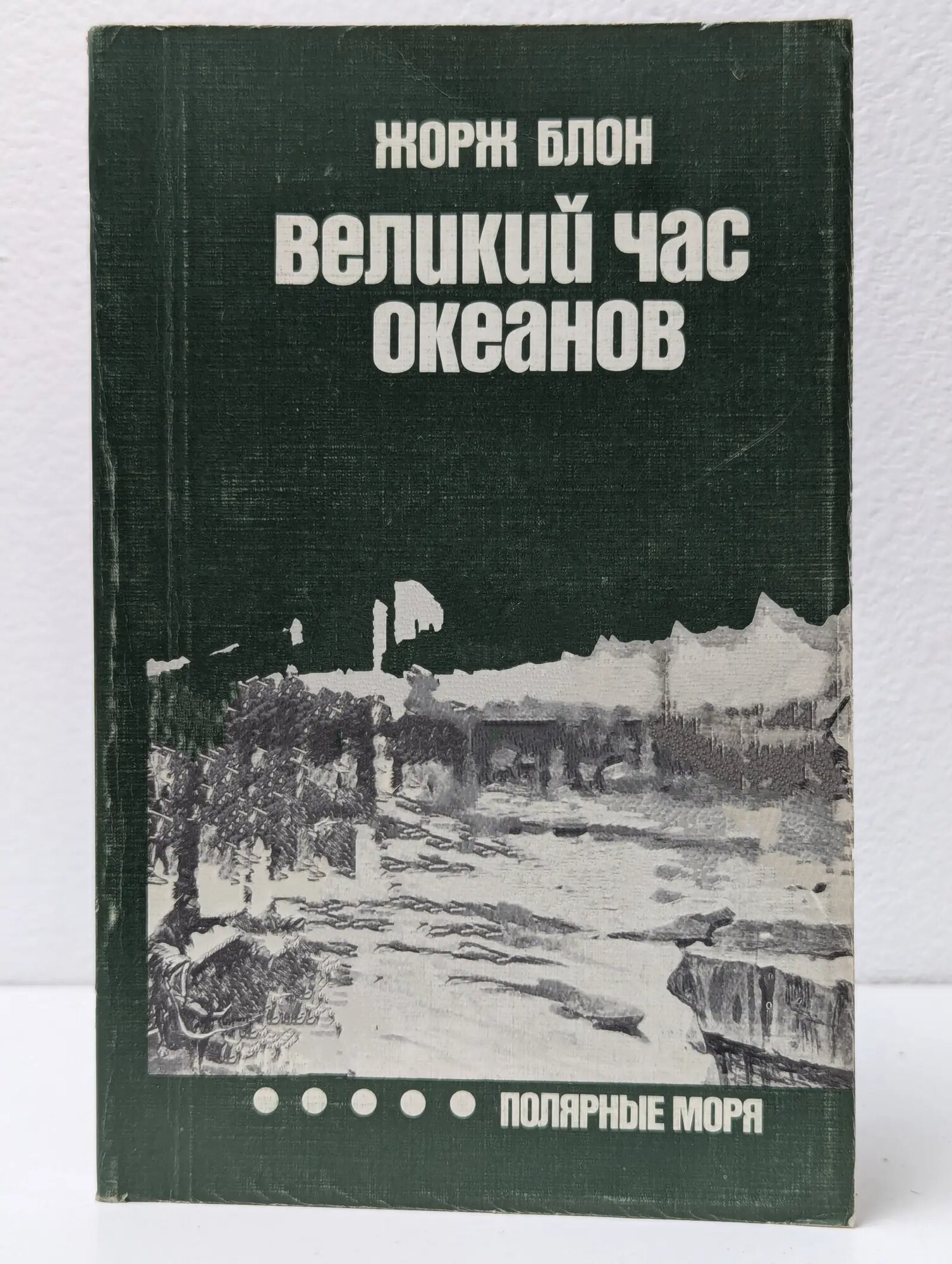 Великий час океанов. Полярные моря Блон Жорж 1984