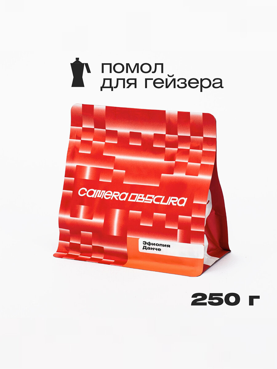Эфиопия Данче, помол для гейзерной кофеварки, фирменный кофе Camera Obscura, 250 г