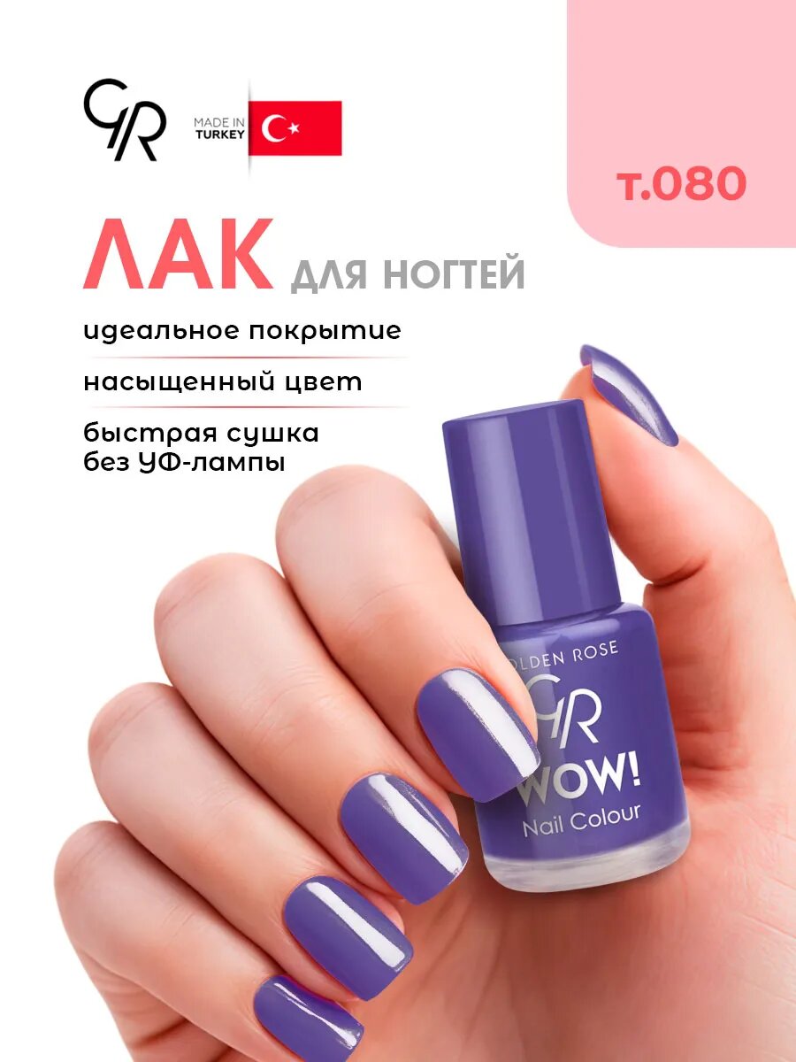 Лак для ногтей Golden Rose WOW, тон 080 фиолетовая синева эмаль