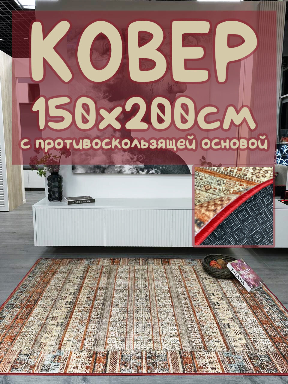 Ковер в комнату 150х200 см с противоскользящей основой "Терракота Лайн"