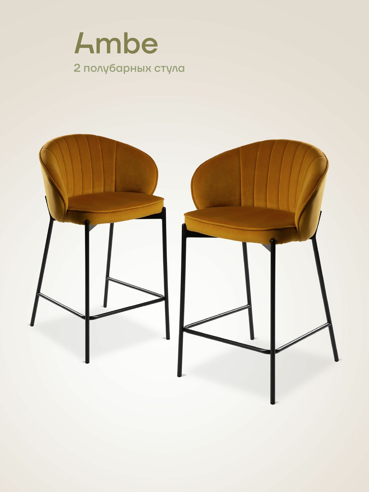 Комплект полубарных стульев Ambe Миэль, со спинкой, 65 см, горчичный, черный, 2 шт