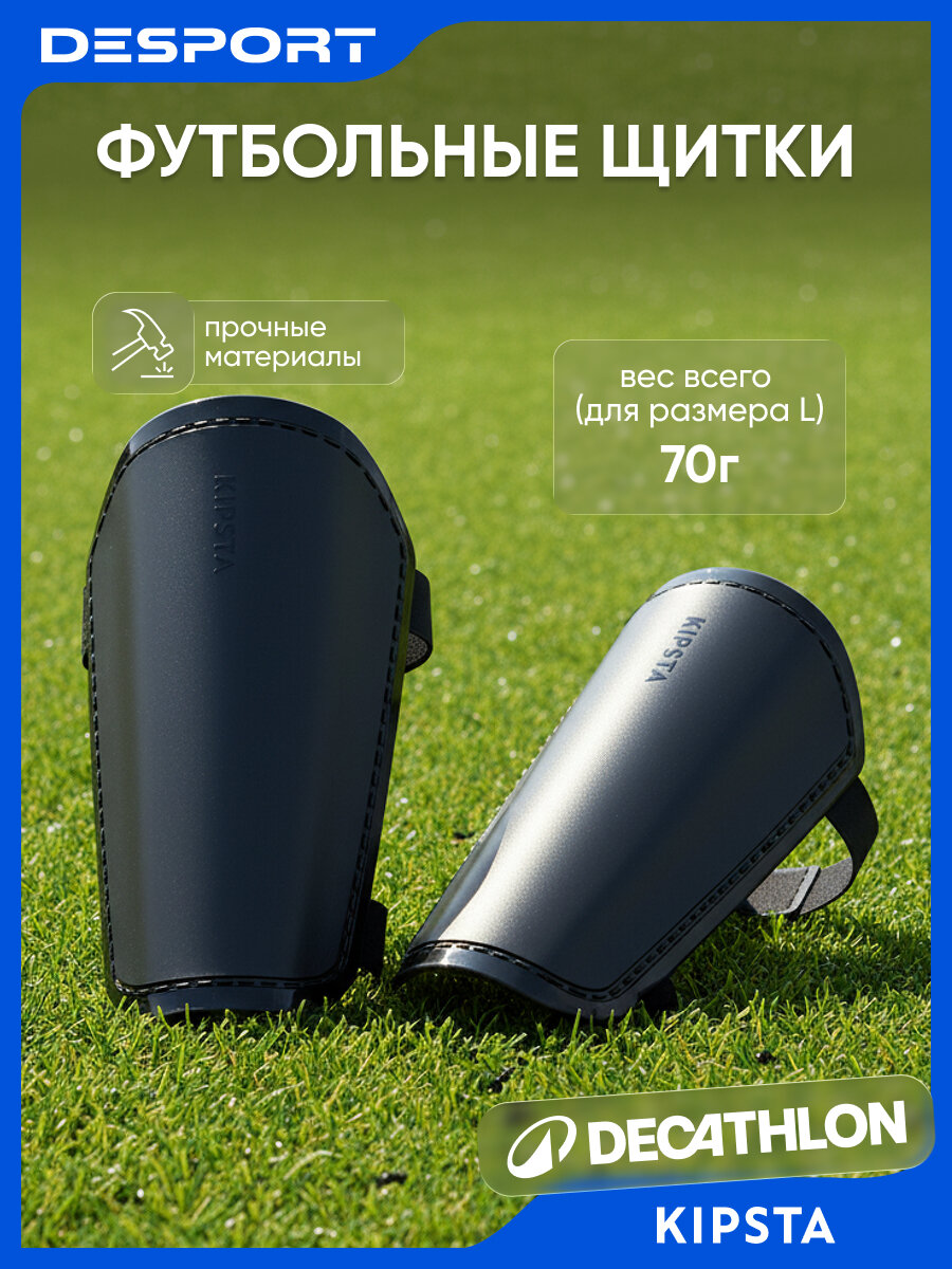 Футбольные щитки Kipsta F100, для взрослых, чёрный, размер L