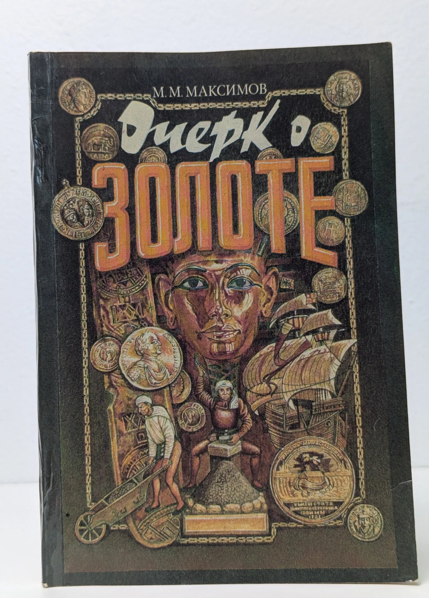 Очерк о золоте Максимов Михаил Маркович 1988