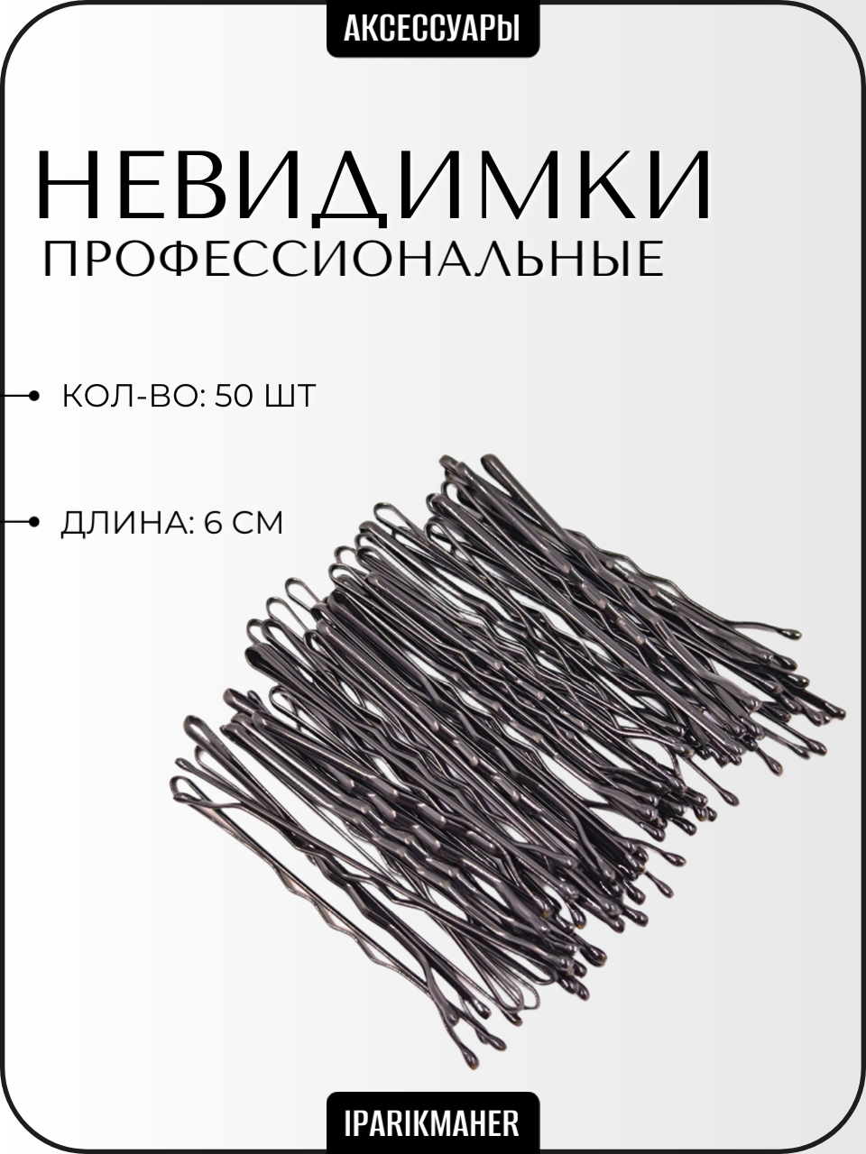Невидимки IPARIKMAHER, волнистые, длина 6 см, чёрные, металл, 50 штук