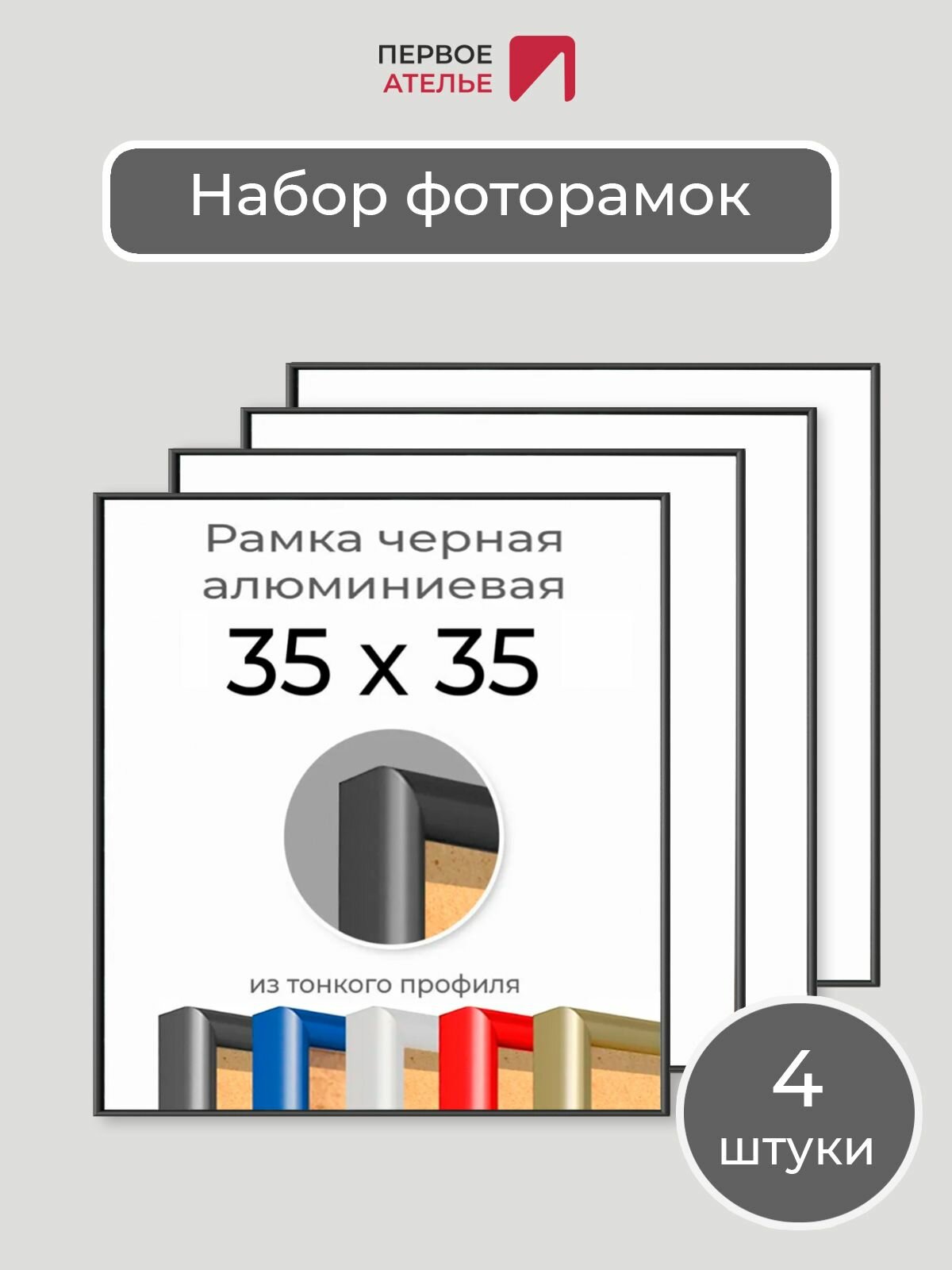 Набор рамок 35х35 см, 4 штуки "Чёрная квадратная фоторамка 35х35 алюминиевая для фото, вышивки, пазлов, алмазной мозаики, постера" от Первое ателье