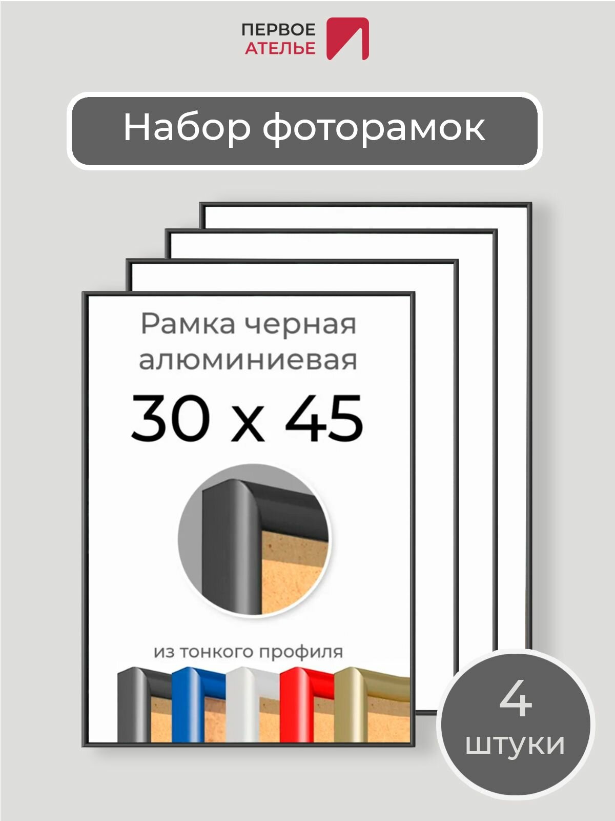 Набор рамок 30х45 см, 4 штуки Первое ателье "Черная алюминиевая фоторамка 30х45" для пазла, вышивки, алмазной мозаики, фото, постера