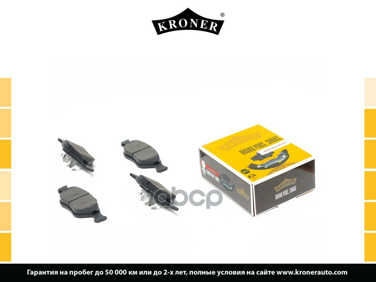 Колодки торм. FORD Fusion (02-), Fiesta (95-) (диск. перед.) (K002056) KRONER 1101462 Kroner арт. K002056