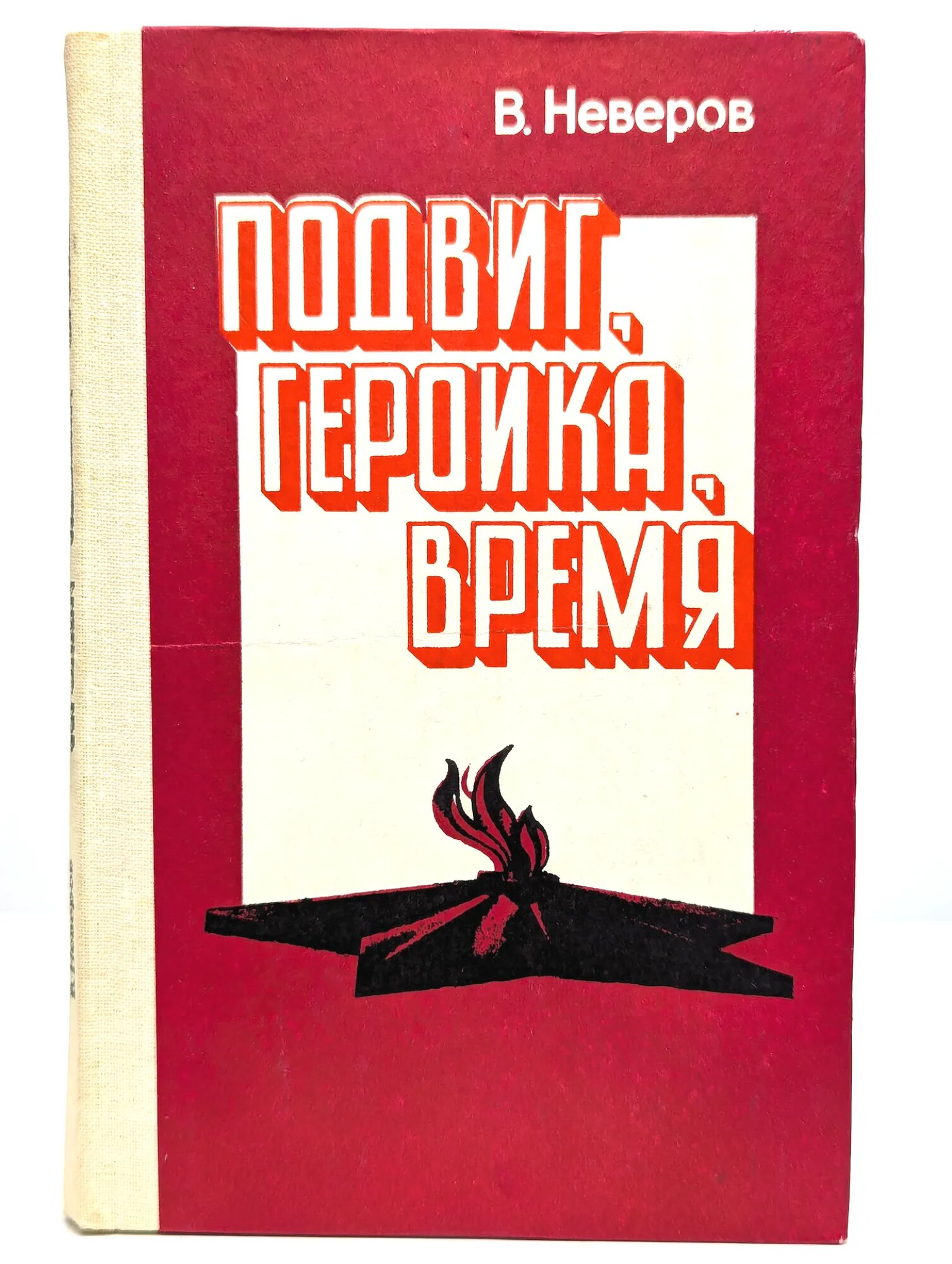 Подвиг, героика, время. Из опыта работы Неверов Виталий Васильевич 1982
