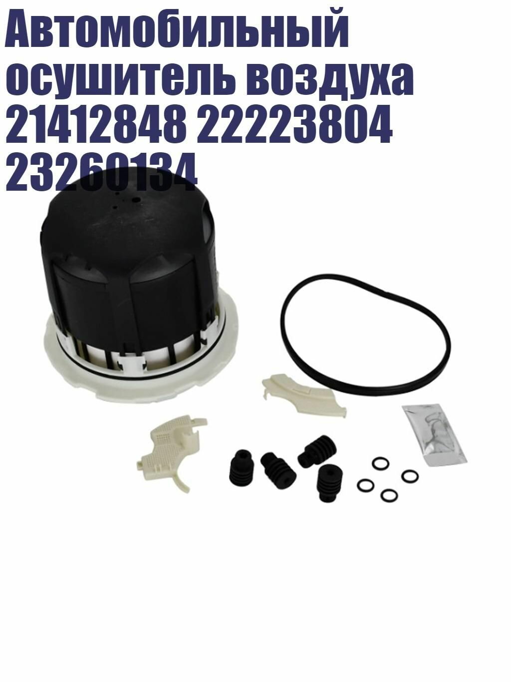 Автомобильный осушитель воздуха 21412848 22223804 23260134