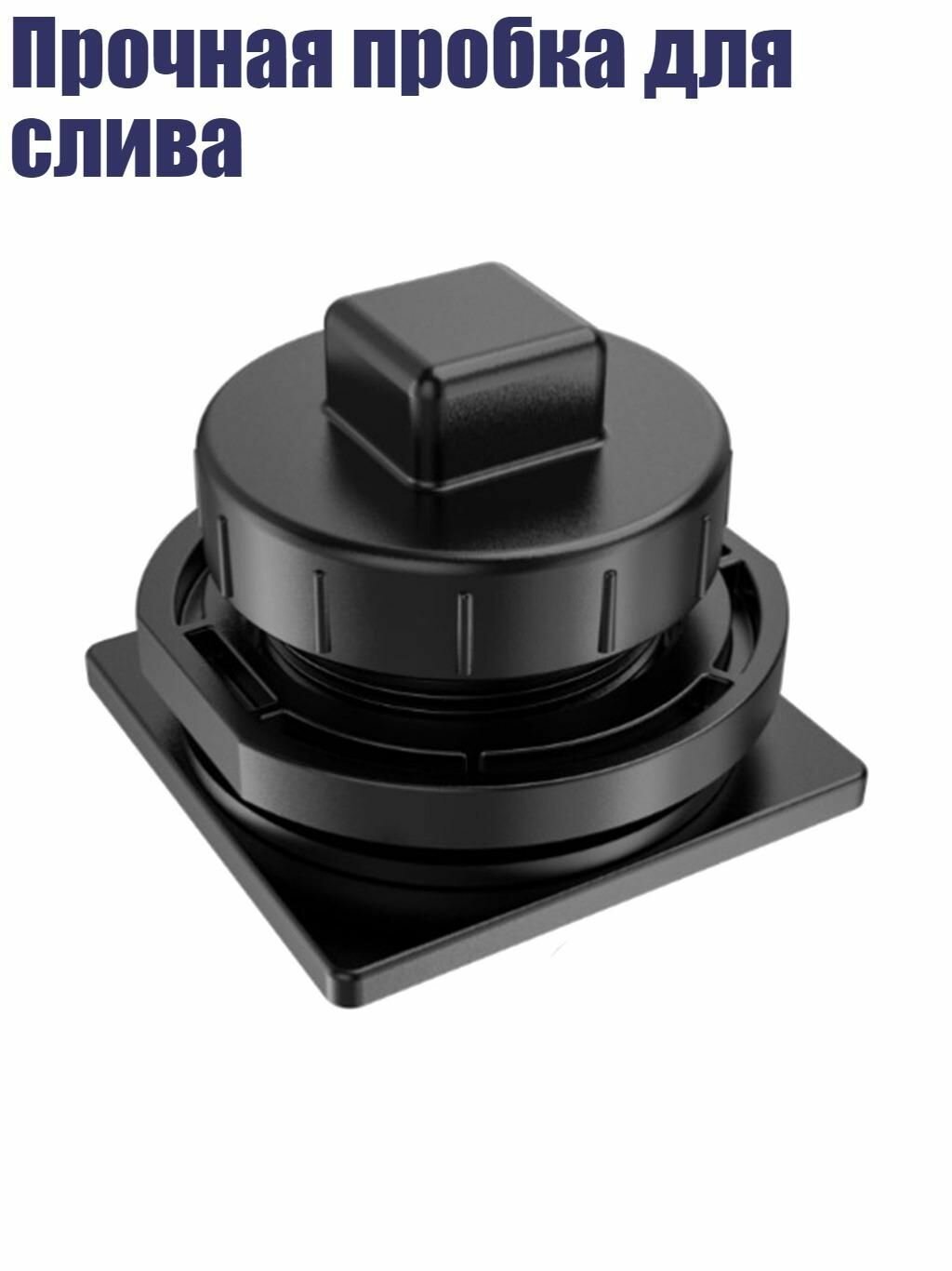 Прочная пробка для слива
