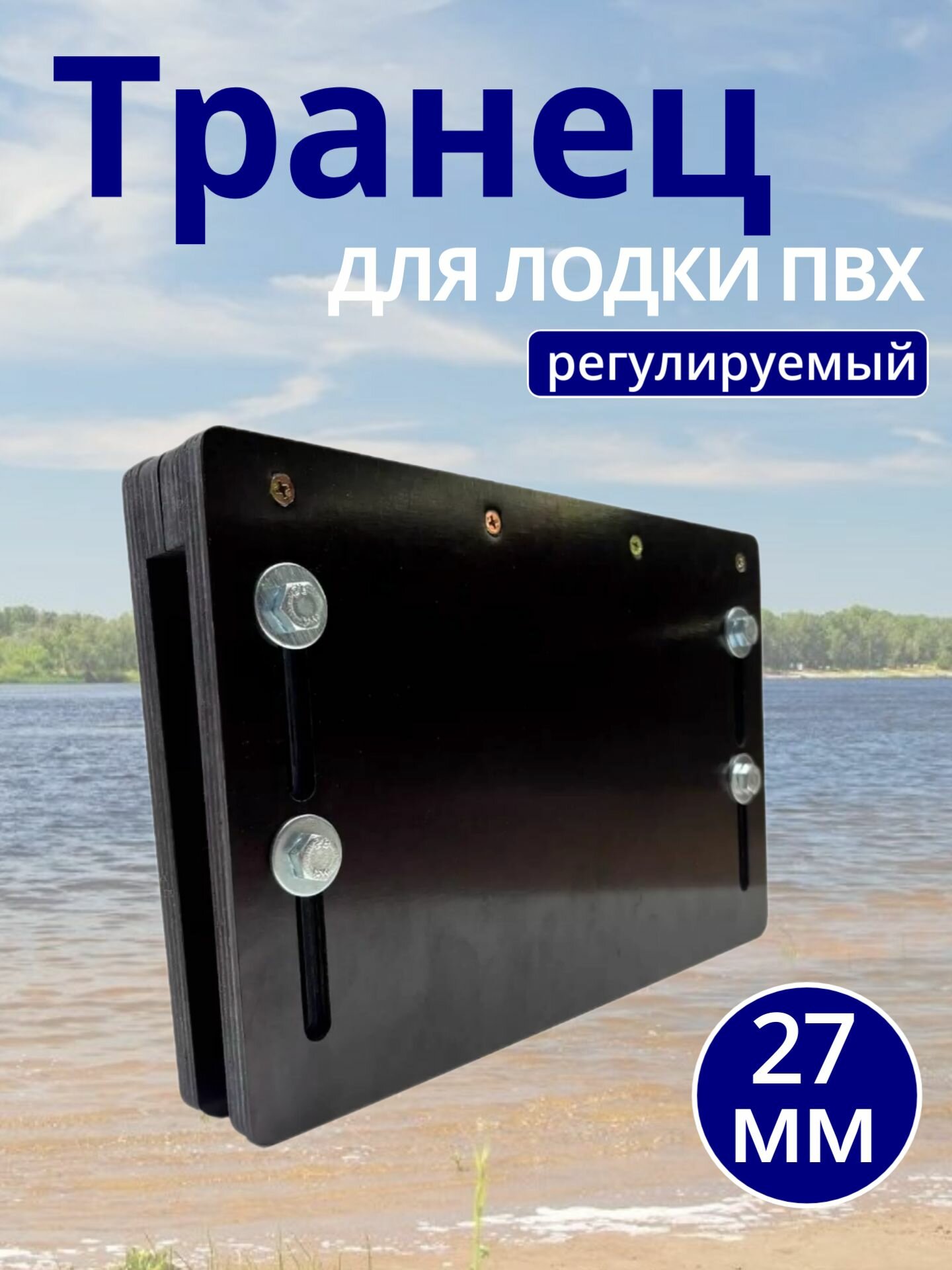 Транец для лодки ПВХ регулируемый (надставка), 27мм