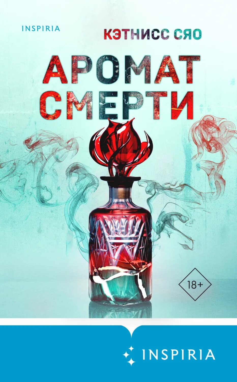 Аромат смерти [Цифровая книга]