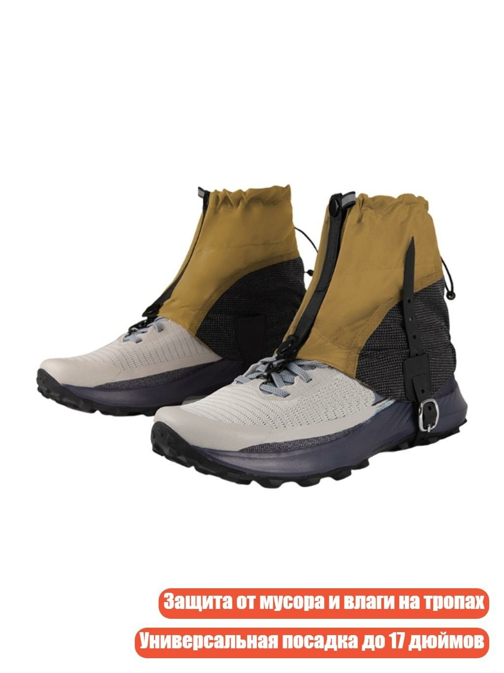 Трейловые гетры с силиконовым покрытием, Текучий золотой песок