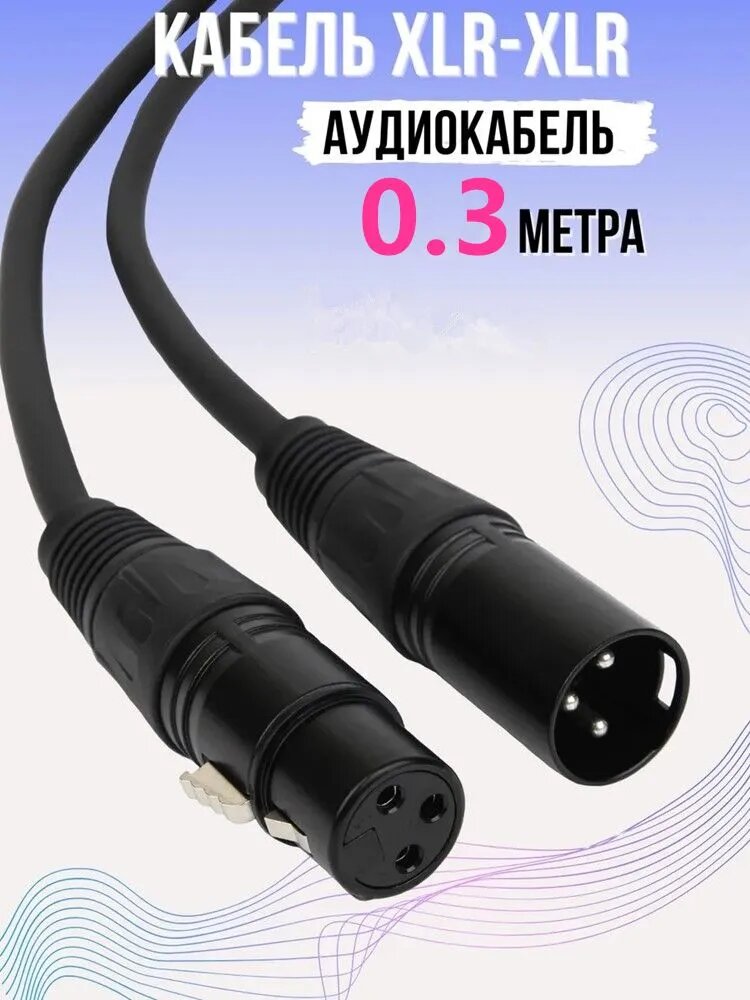 Аудиокабель XLR/XLR, 0.3 м, черный