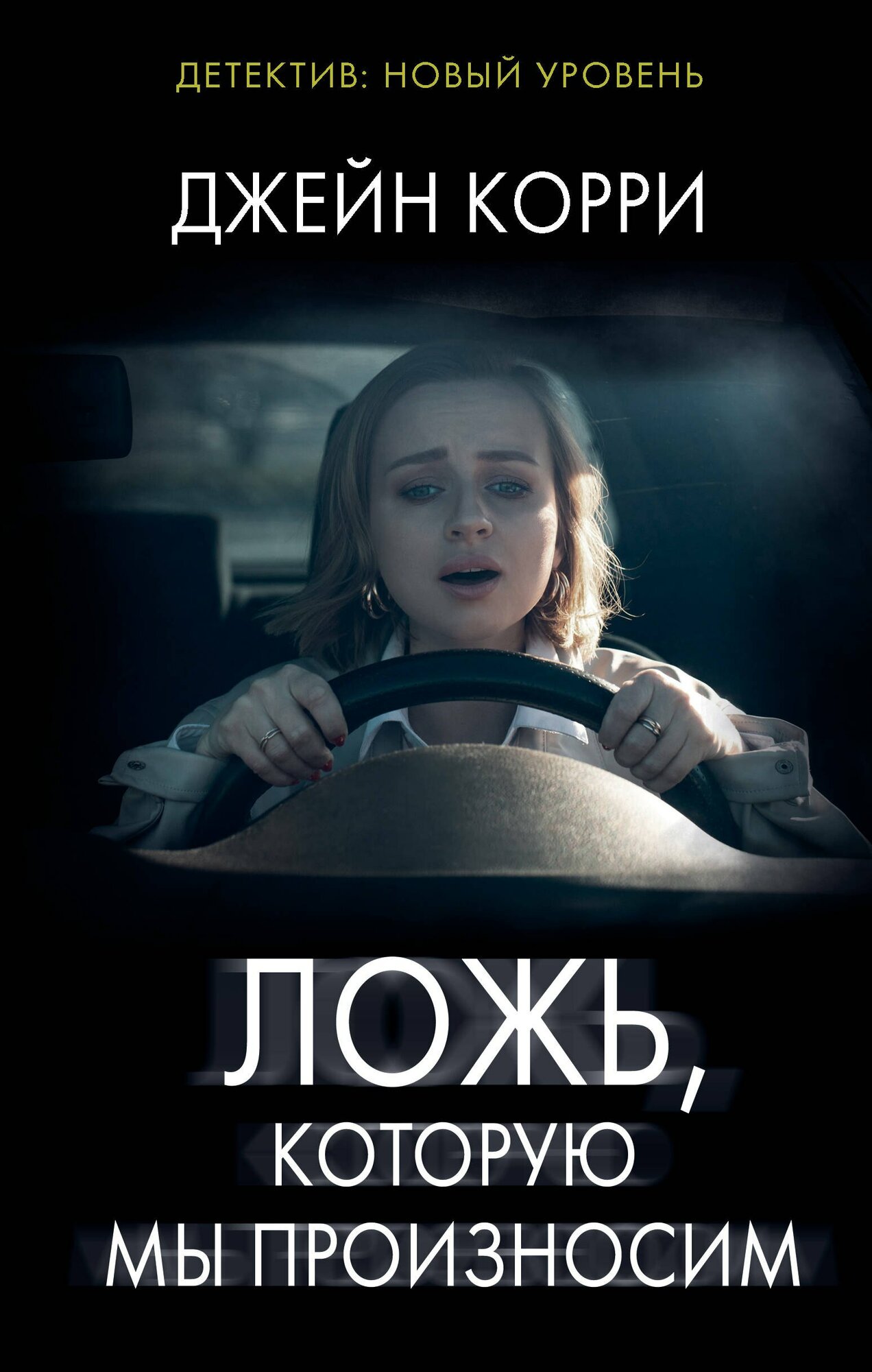 Книга: "Ложь, которую мы произносим" от Корри Д, русский язык, Зарубежные детективы