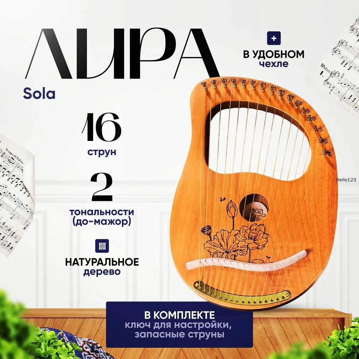 Лира 16-струнная Sola