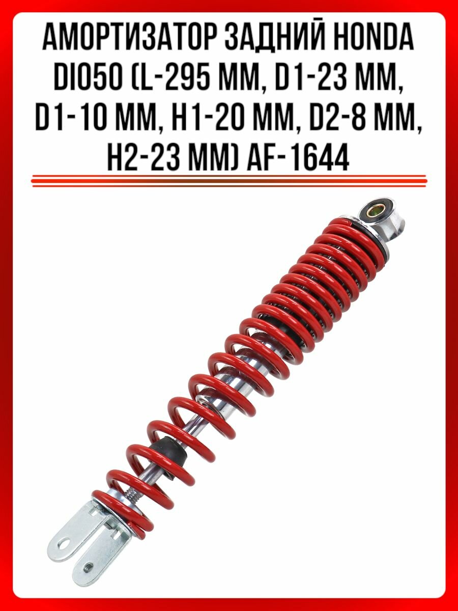 Амортизатор зад. L-295, D1-23, d1-10, H1-20, d2-8, H2-23 HONDA DIO50, AF-1644