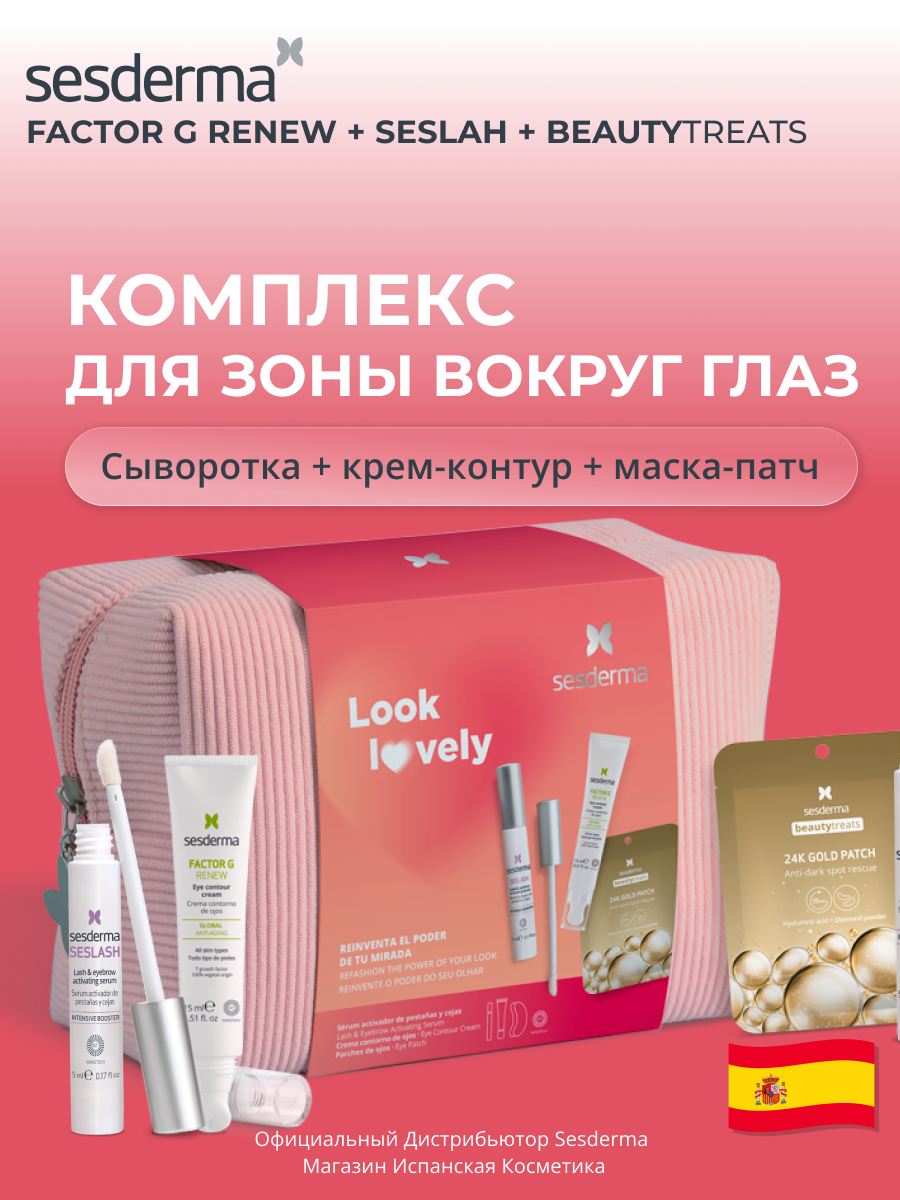 Sesderma набор FACTOR G RENEW Крем для зоны вокруг глаз+SESLASH Активатор роста ресниц и бровей+BEAUTY TREATS Маска-патч