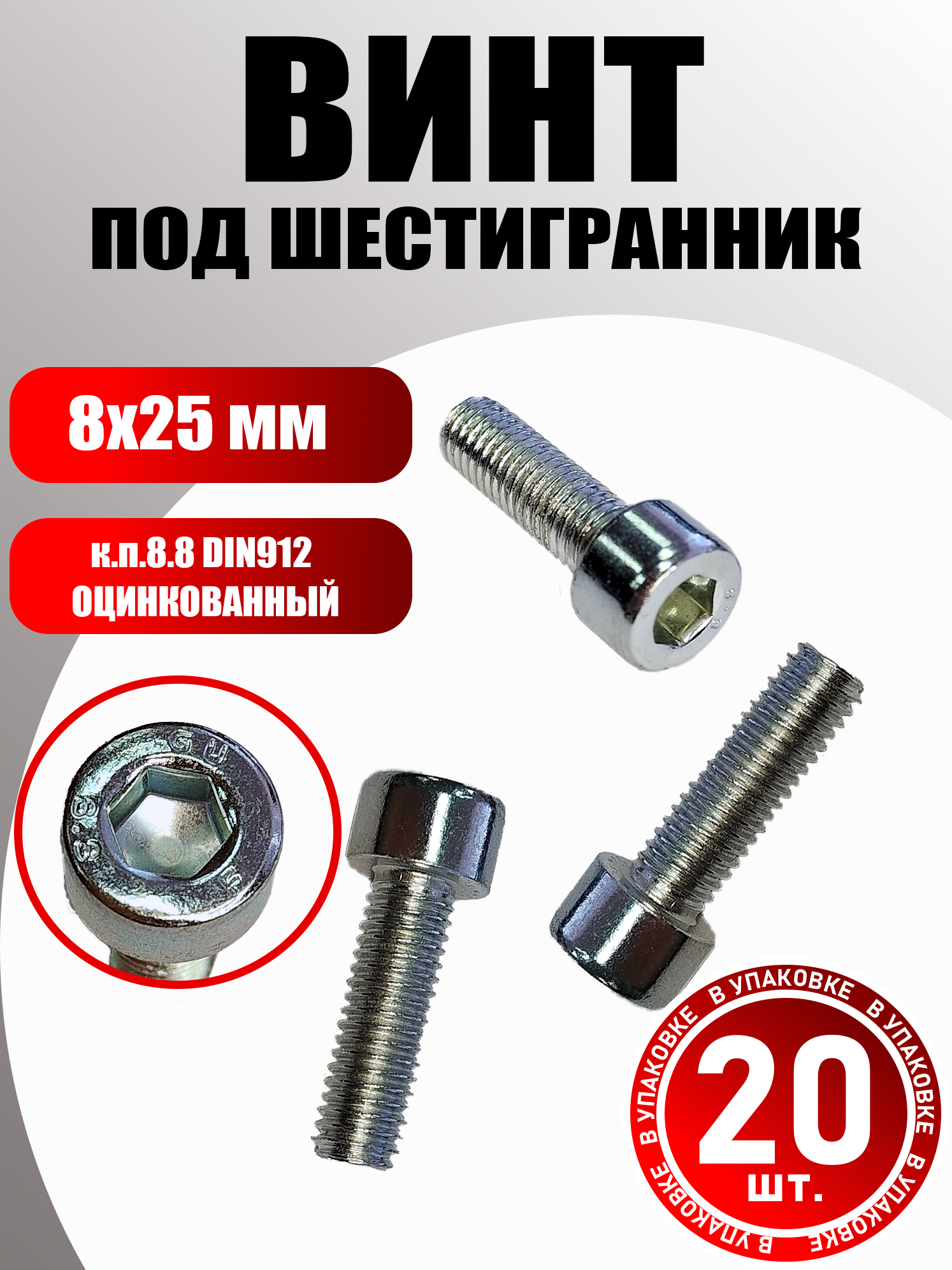 Винт 8×25 мм DIN 912 под шестигранник оцинкованный 20 шт
