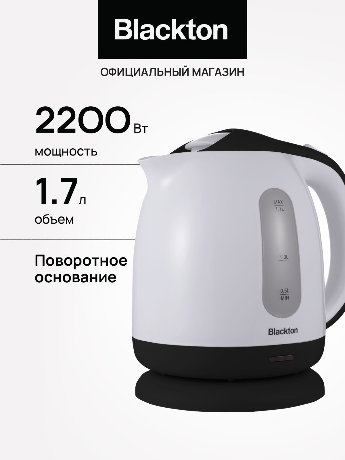 Чайник электрический Blackton Bt KT1701P Бело-черный / 1.7 л 2200 Вт