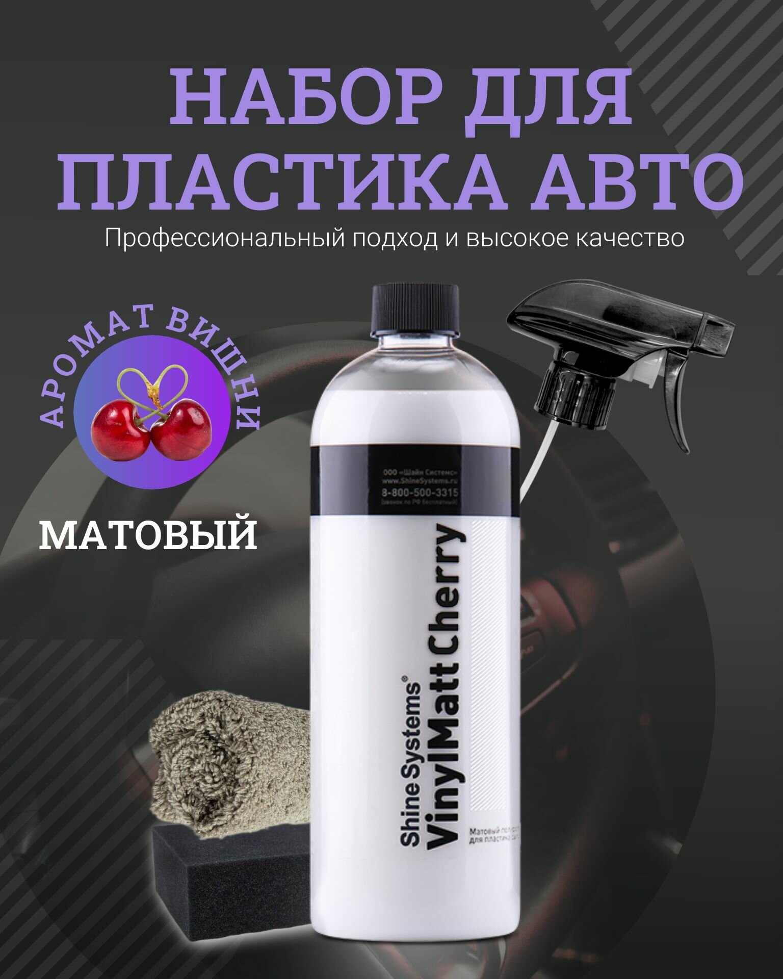 Набор для ухода за матовым пластиком салона полироль VinylMatt Cherry 750 мл, аксессуары для детейлинга Shine Systems