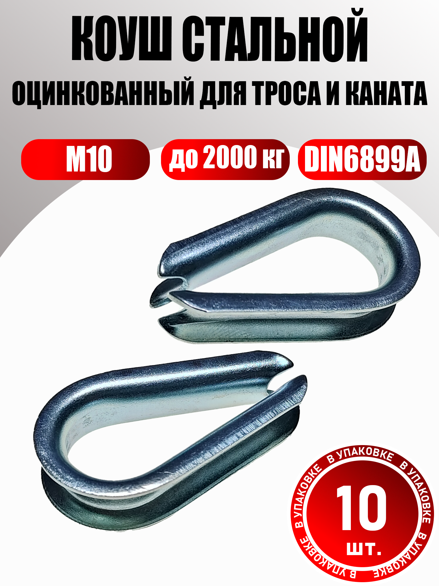 Коуш М10 оцинкованный 10 шт