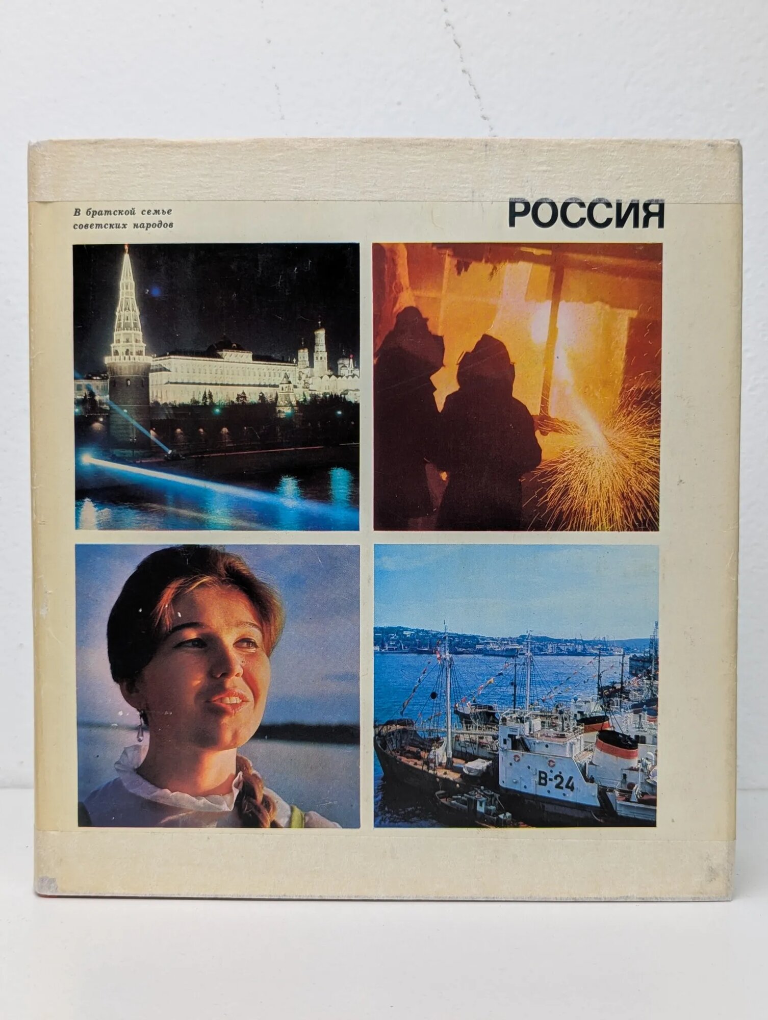 Россия. Фотоальбом. В братской семье советских народов Сборник 1971