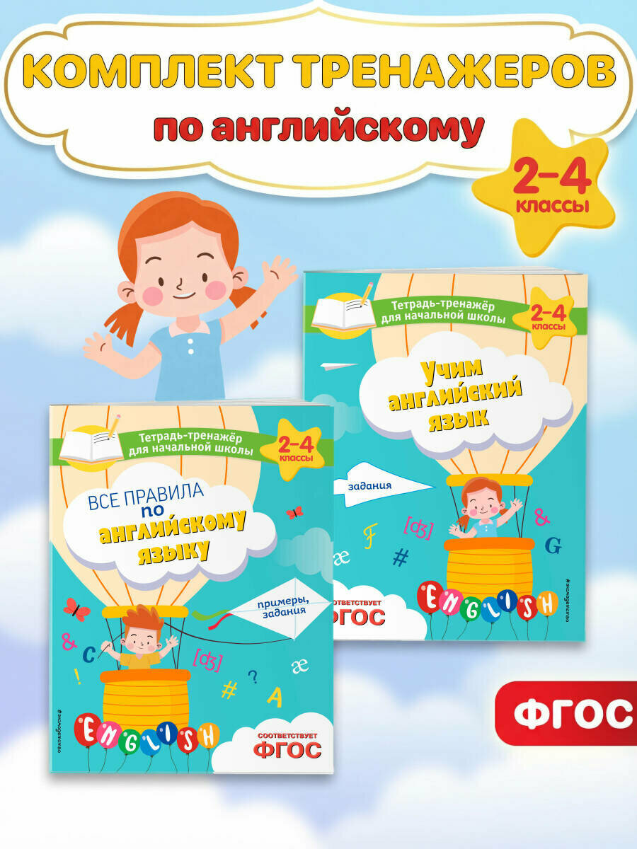 Комплект из 2 тренажеров английского языка: правила, задания (ИК)