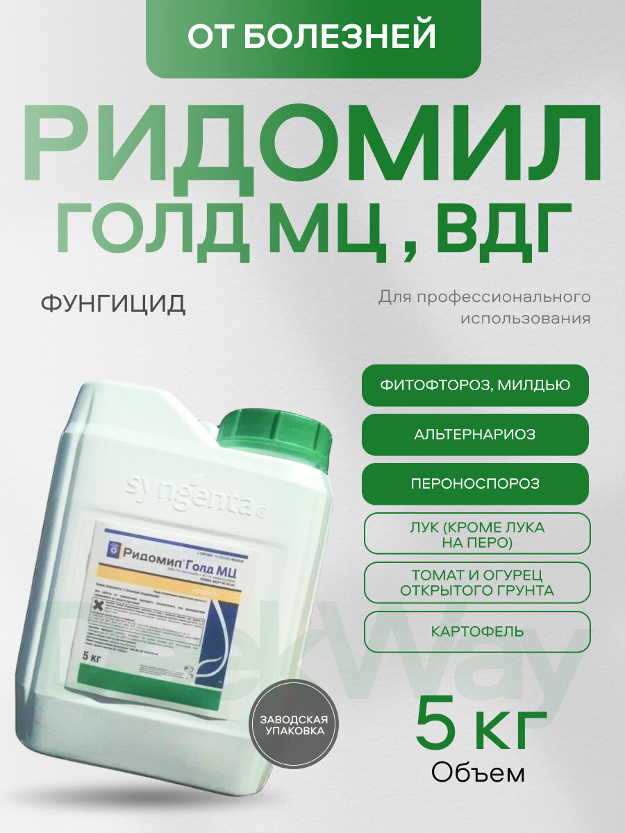 Ридомил голд МЦ фунгицид для винограда, средство для защиты растений ридомил голд 5 кг