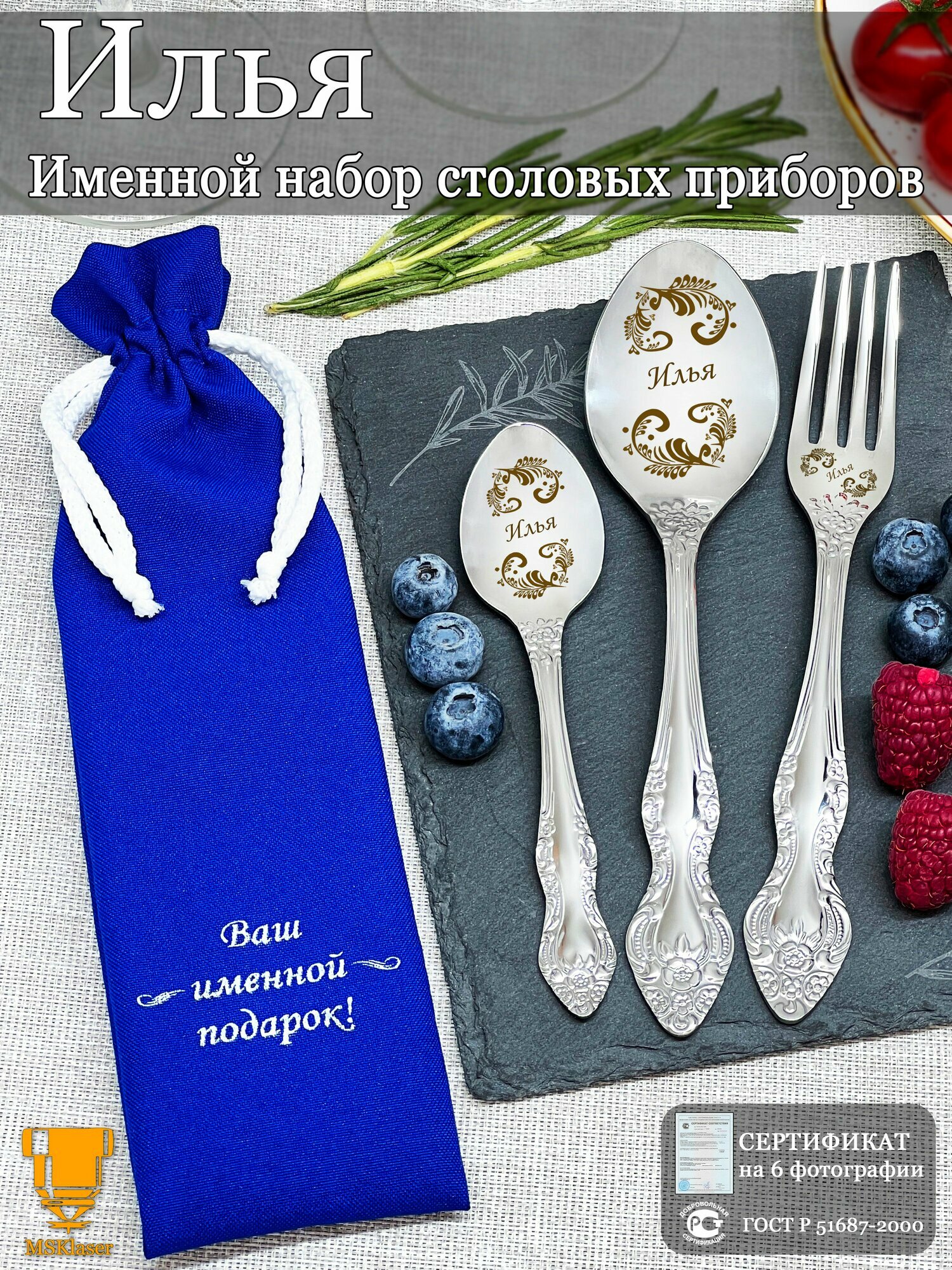 Именной набор столовых приборов Илья