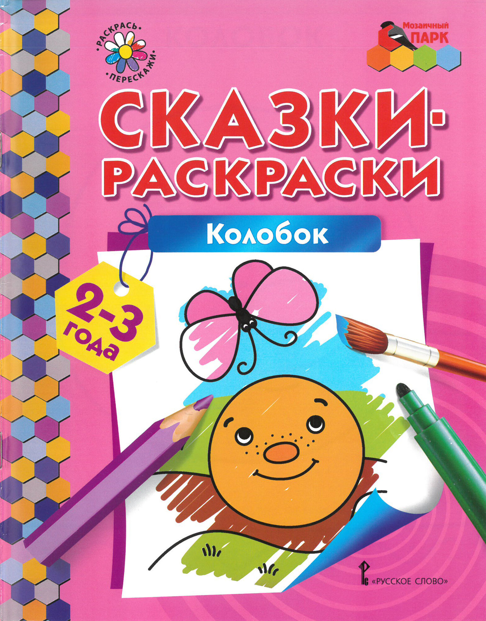 Колобок. Сказки-раскраски. 2-3 года./Печерская А. Н.