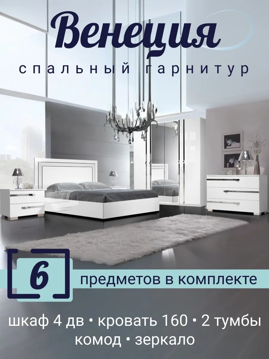 Спальный гарнитур Венеция 4/160